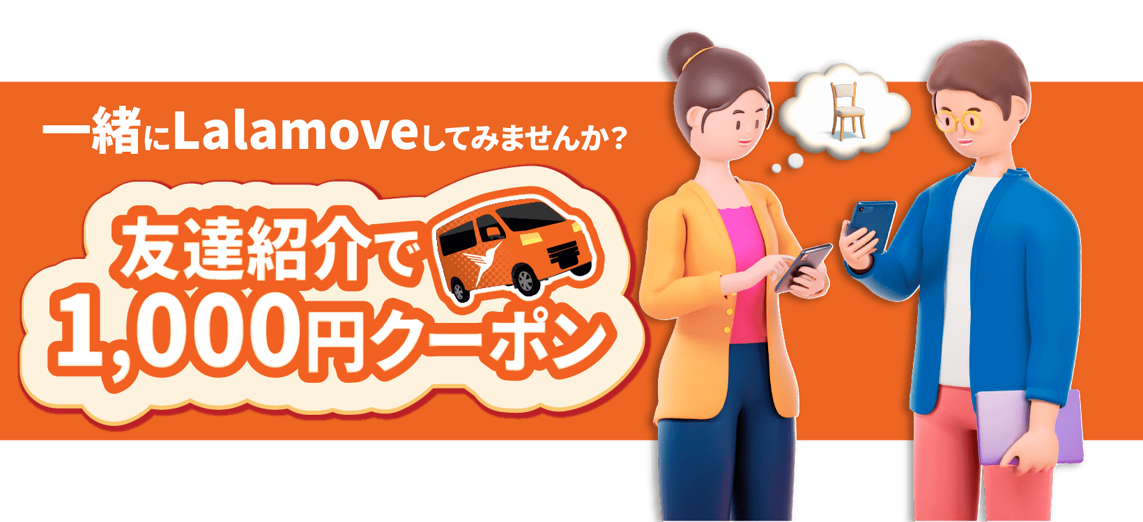 Lalamove お友達紹介キャンペーン ｜Lalamove Japan